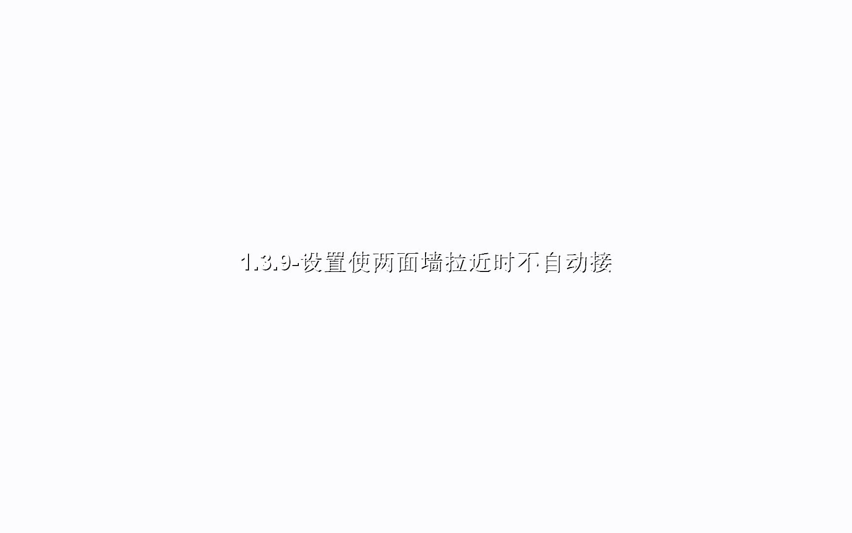 Revit中设置使两面墙拉近时不自动接