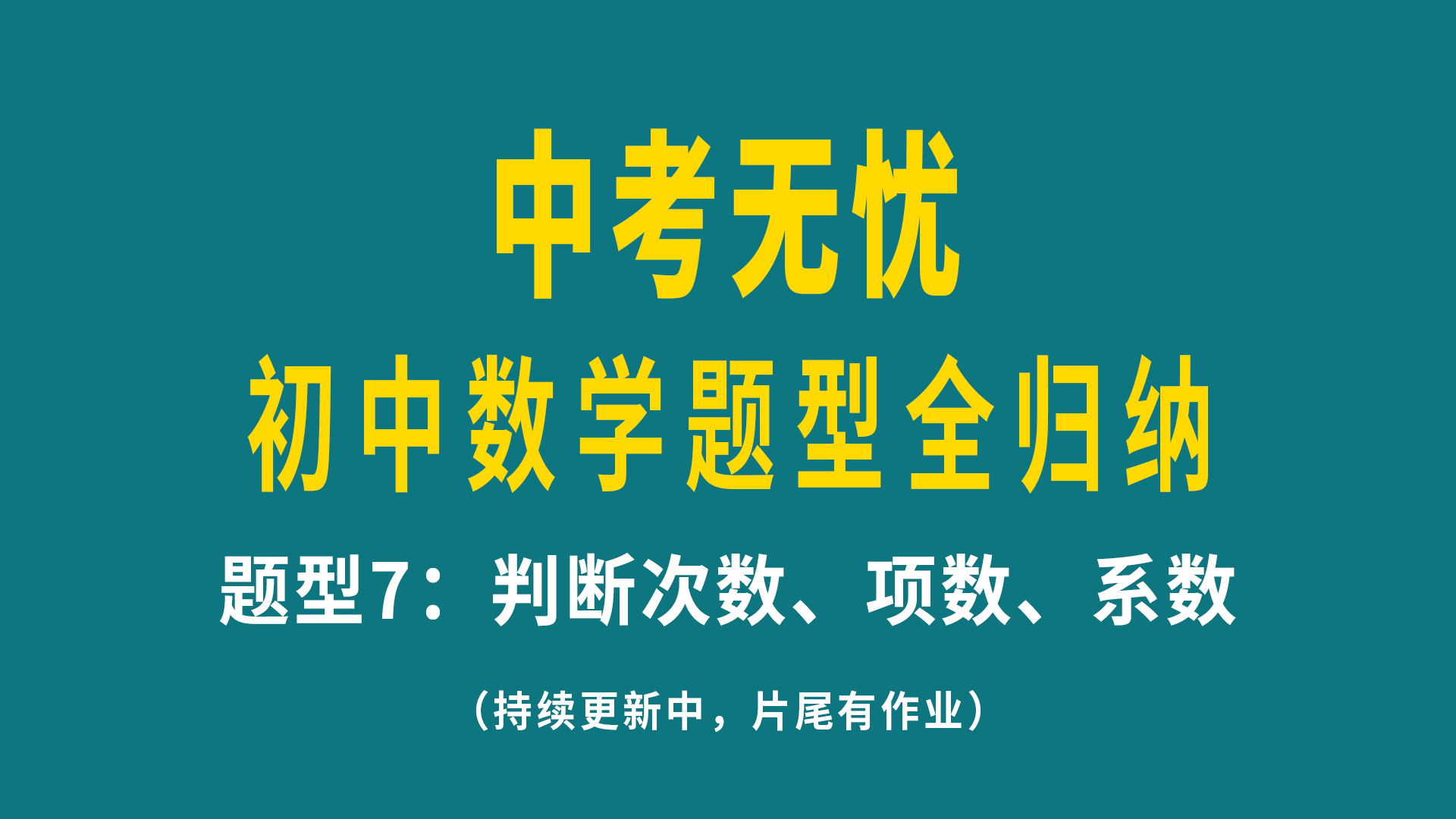 中考数学题型归纳之判断次数、项数、系数