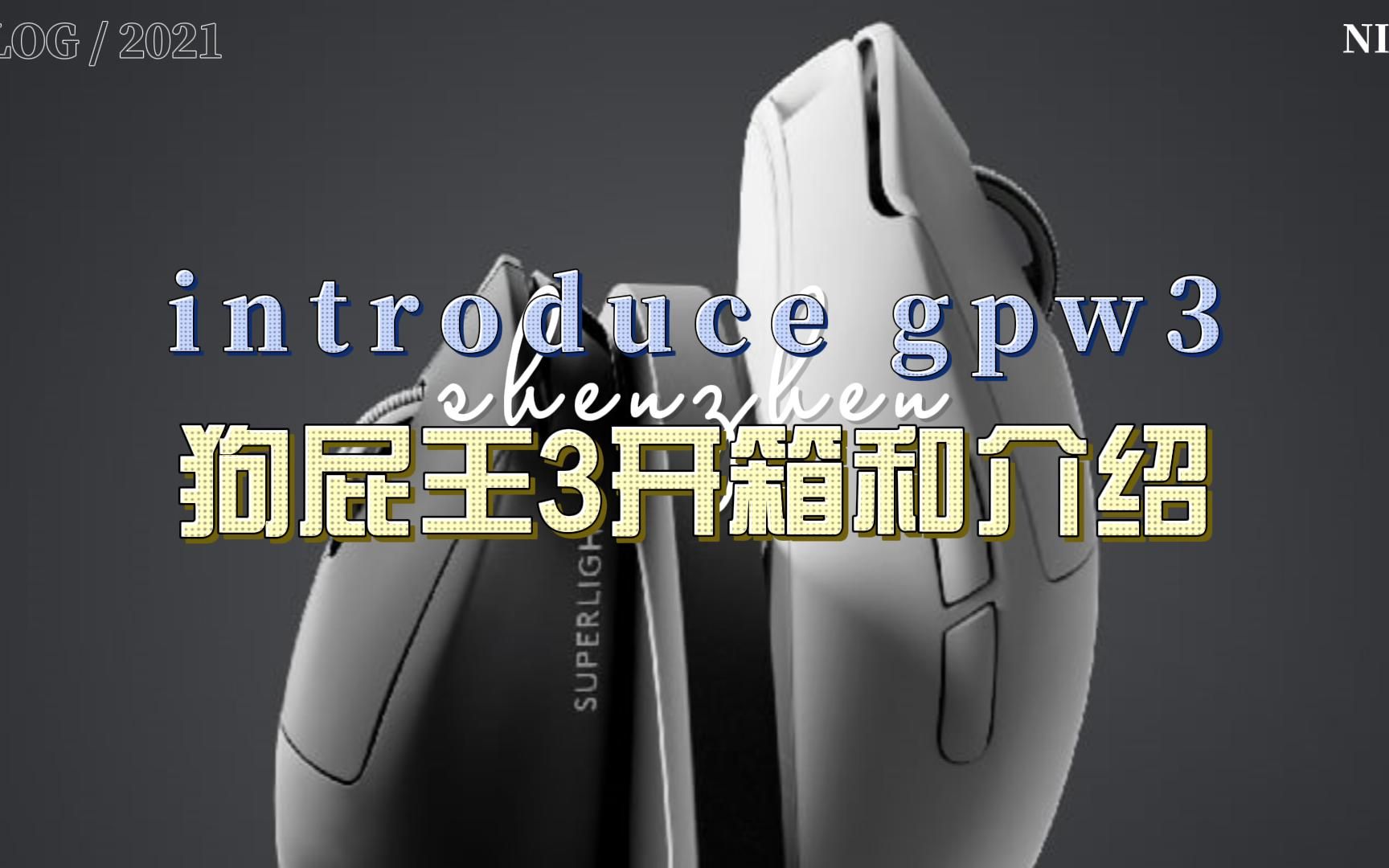 "罗技狗屁王3鼠标与前代产品的比较:升级是否值得?"