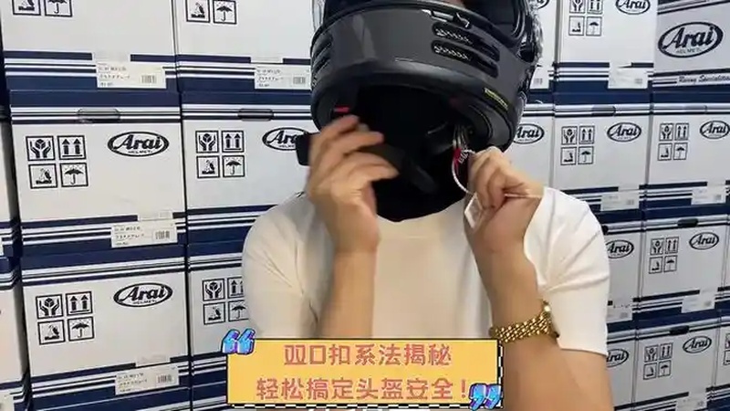 双D扣系法揭秘,轻松搞定头盔安全!