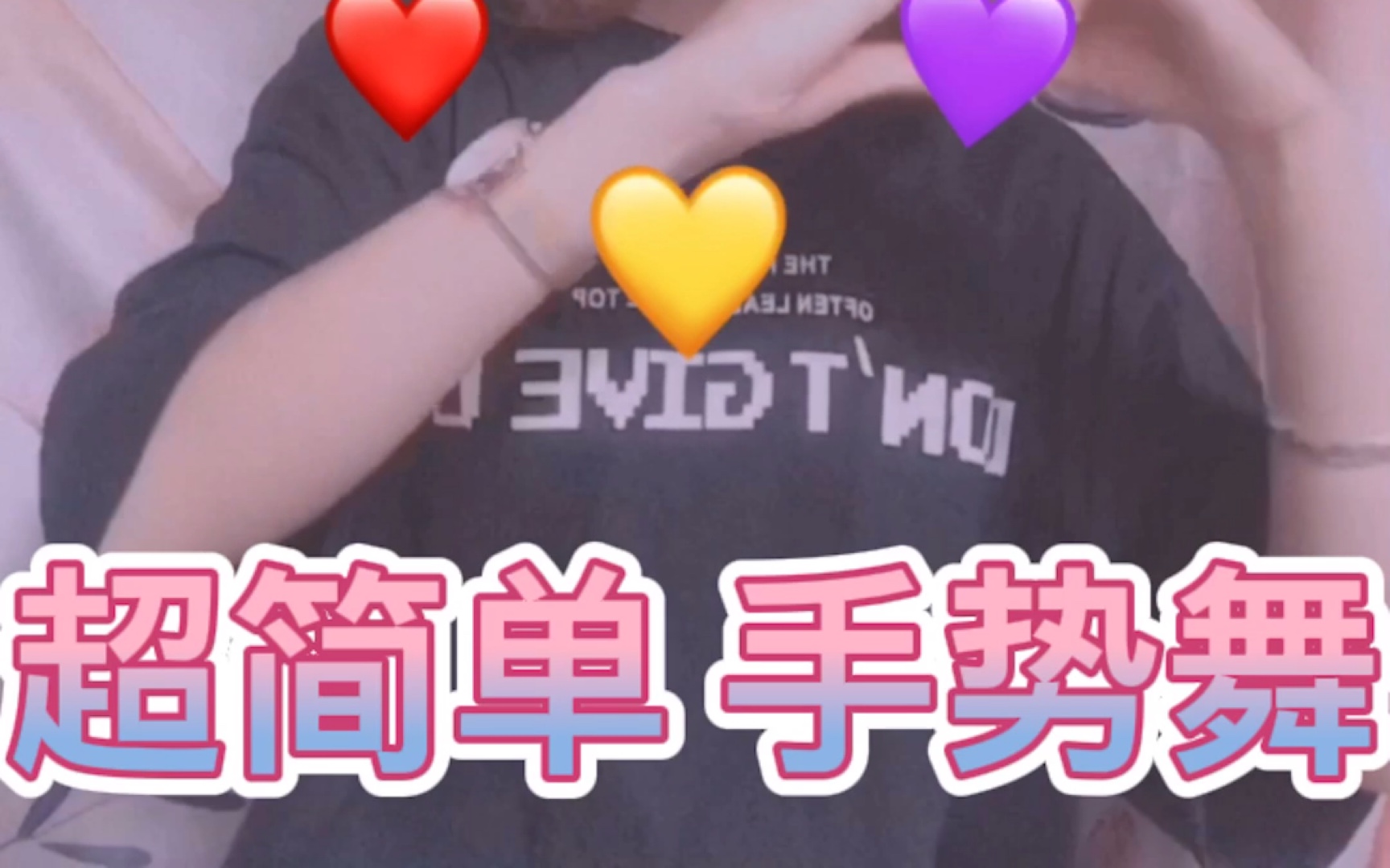 超简单的手势舞