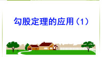 勾股定理的应用(1)
