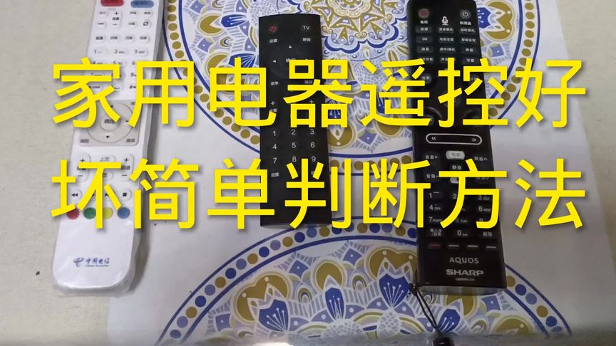 家用电器遥控器好坏简单判断方法