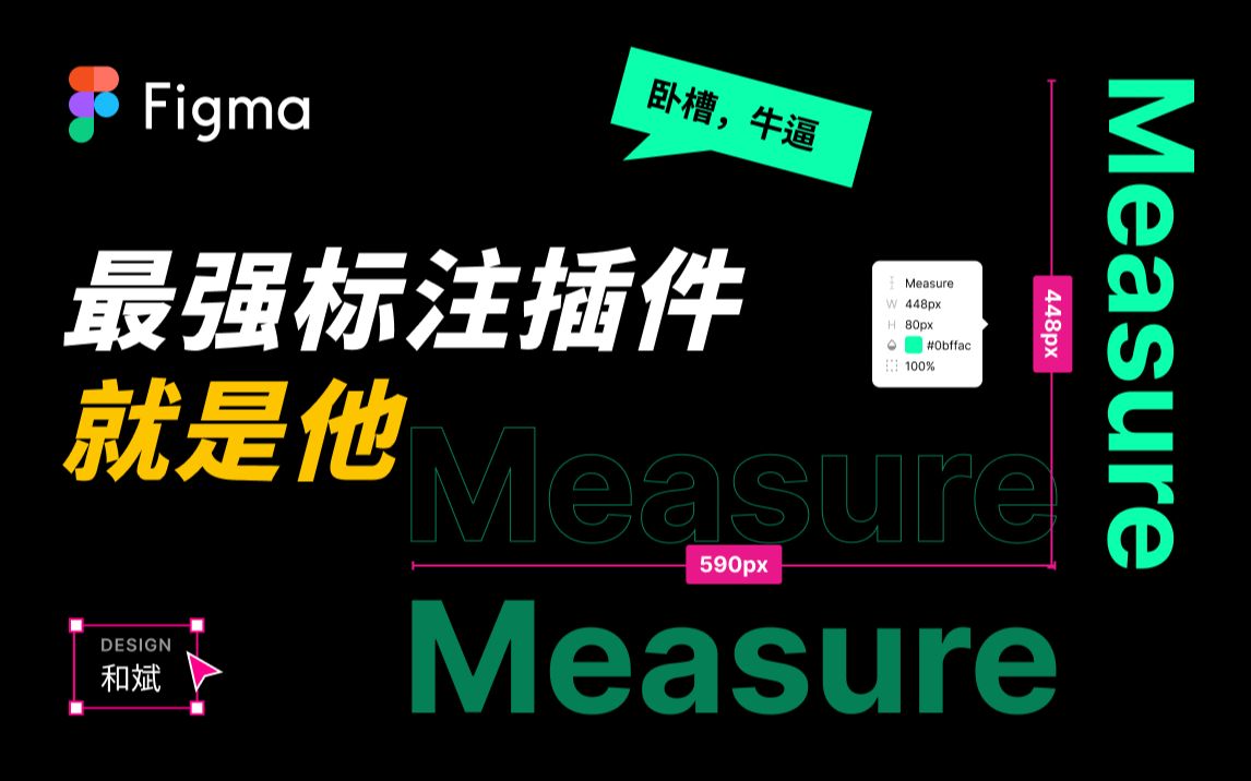 Figma 实用插件推荐 | Measure 最强标注插件