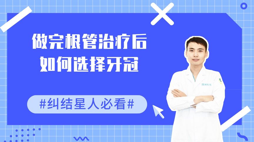 做完根管治疗后,如何选择合适的牙冠?