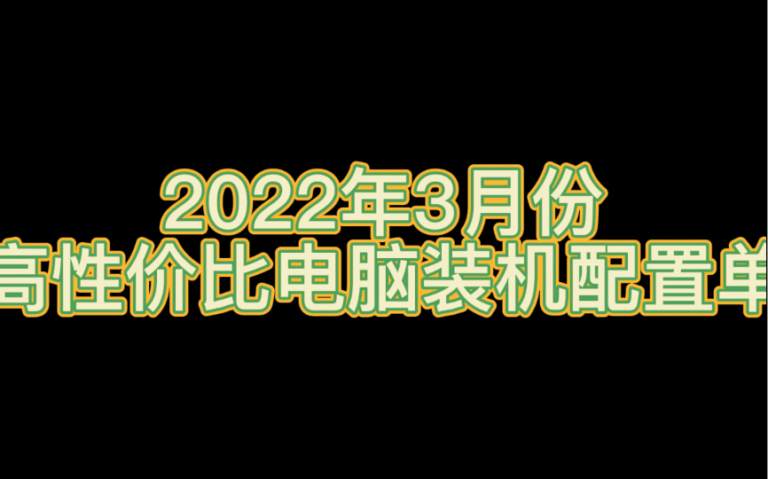 2022年三月1000-20000价位 高性价比电脑装机配置单推荐 cpu主板...