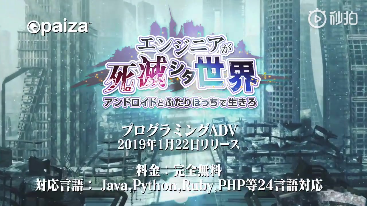 日本PAIZA推出了一个编程游戏《工程师死绝的世界》