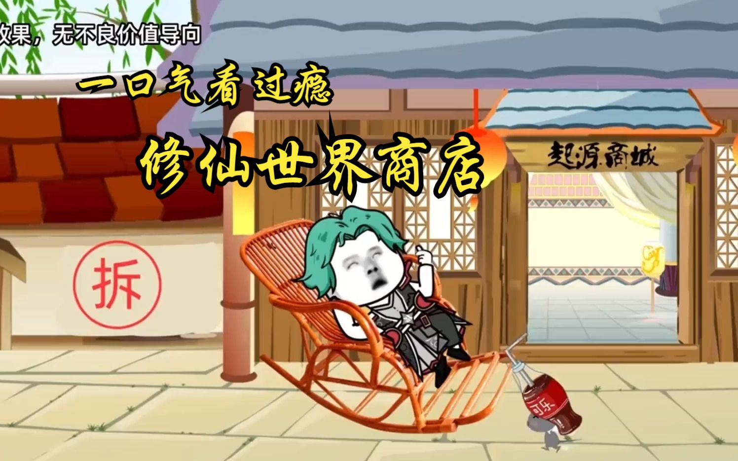【修仙世界商店】沙雕动画,一口气看完,大合集,看到爽!#搞笑