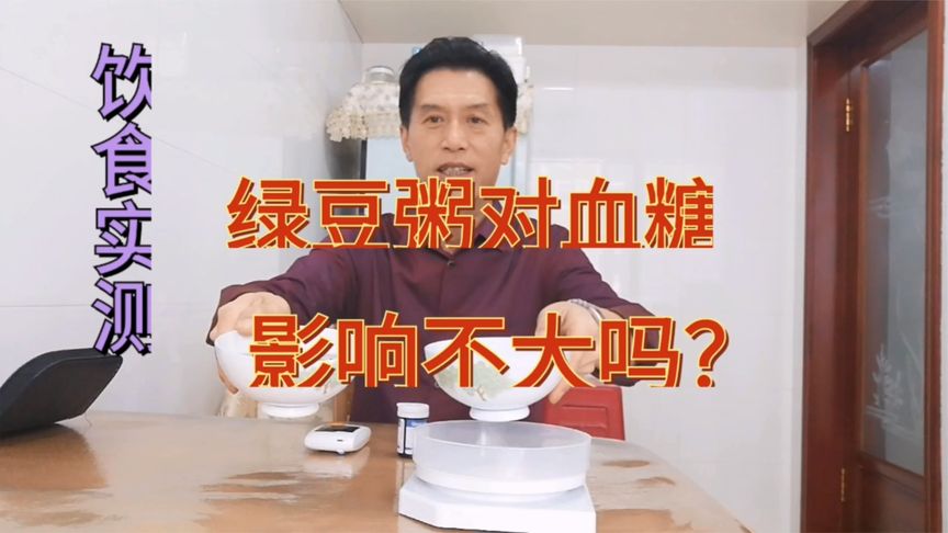 绿豆粥有益健康,看我喝两碗绿豆粥,血糖会怎样变化?