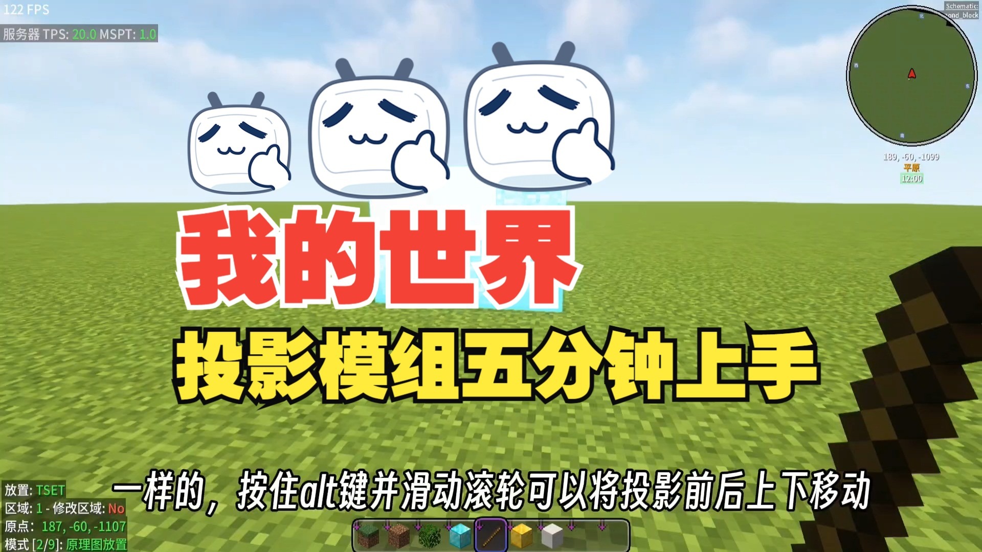Minecraft-我的世界投影模组基础入门上手_游戏热门视频