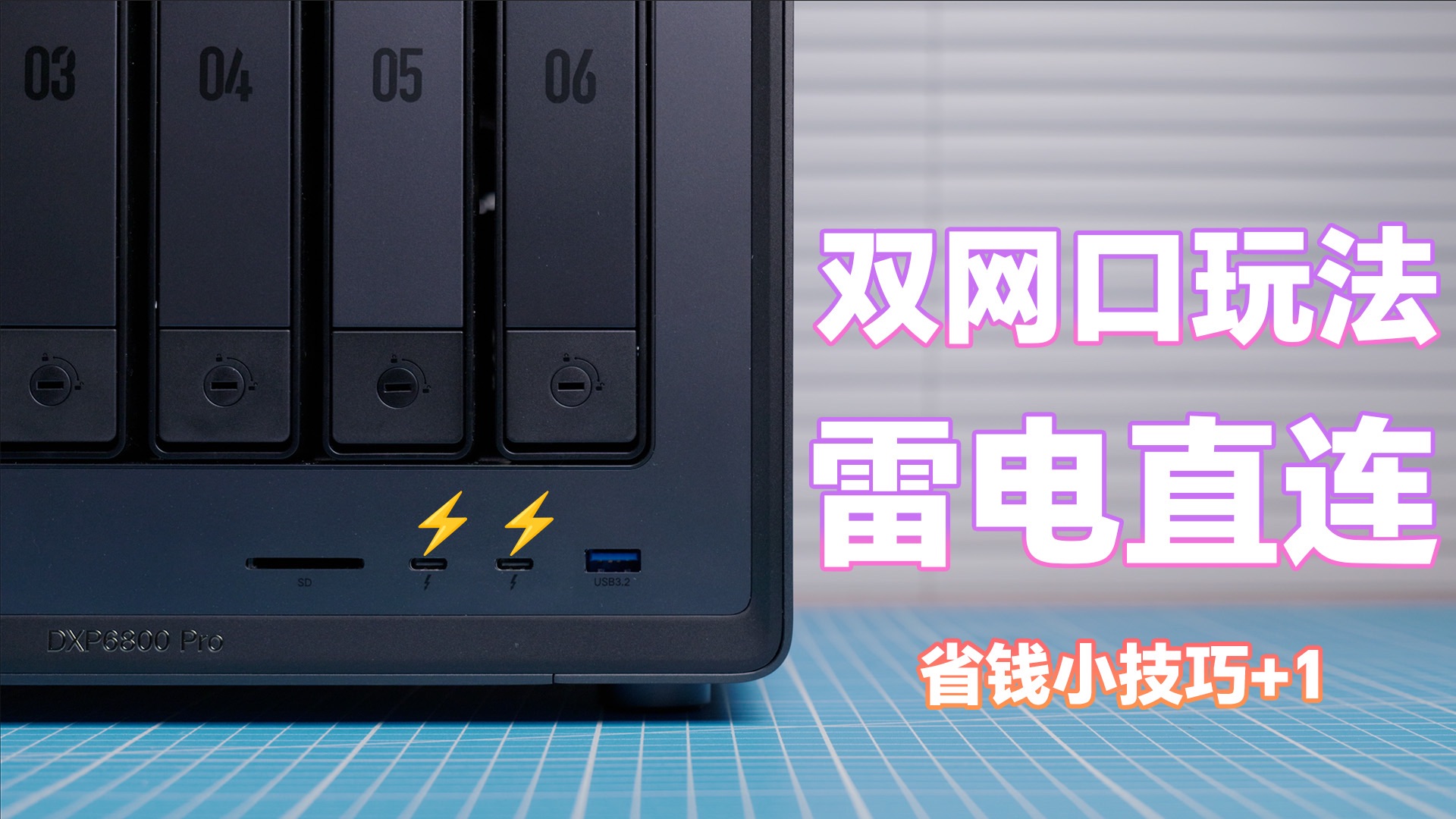 绿联Nas双网口教程|40Gbps雷电直连有多快?