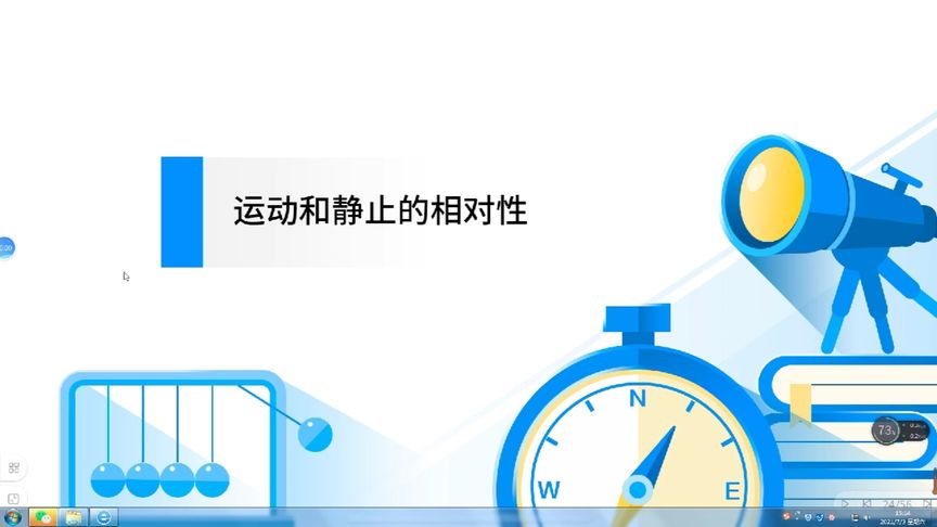 八年级物理《运动与静止的相对性》
