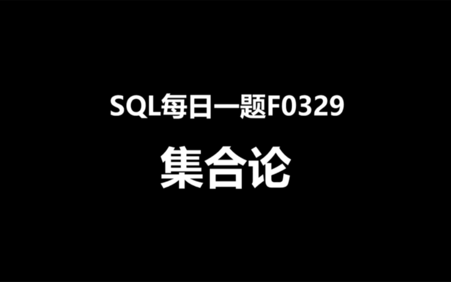 SQL每日一题F0329,集合论