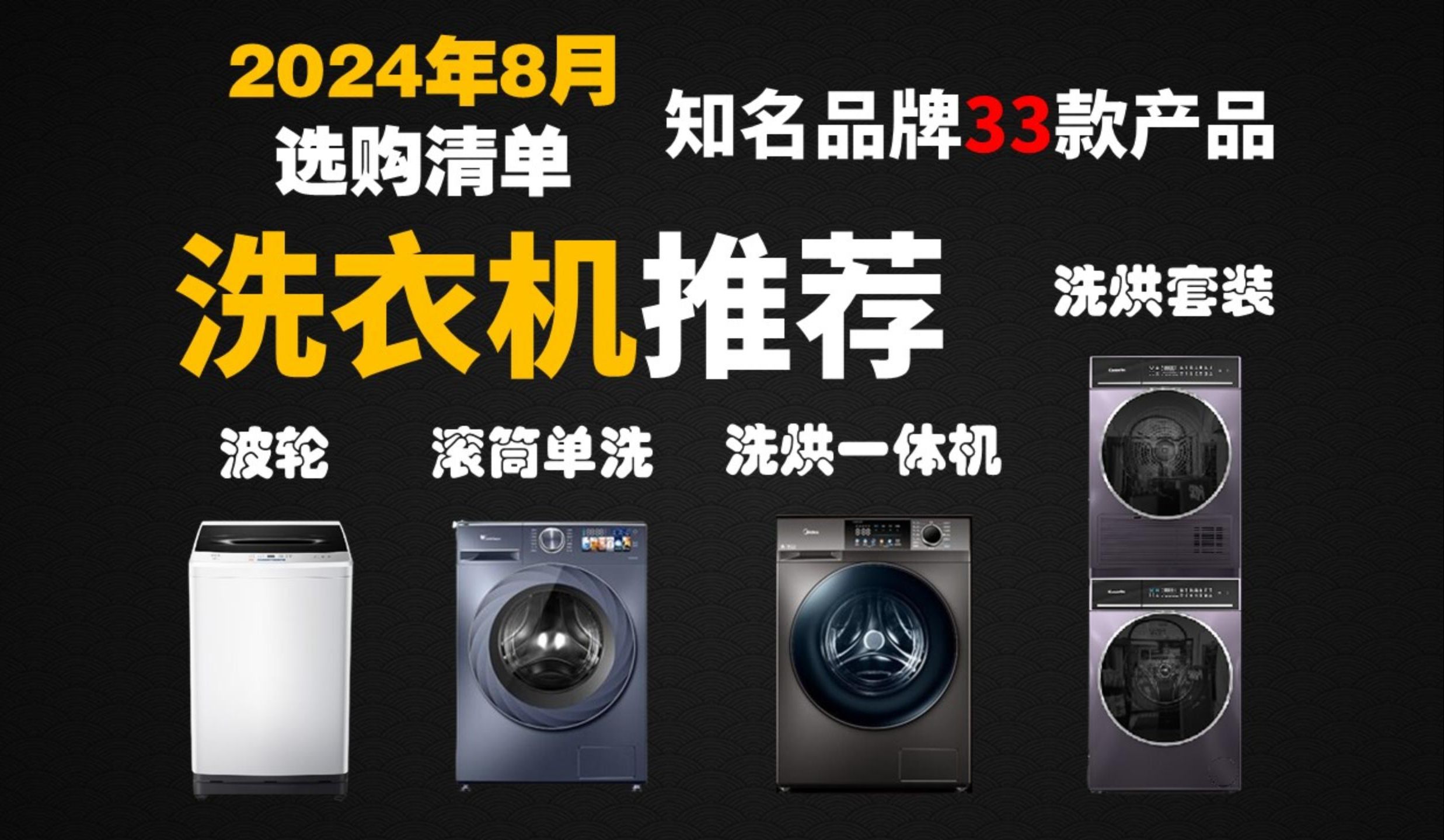 【高性价比洗衣机推荐】2024年8月最新版洗衣机选购终极指南 波轮...