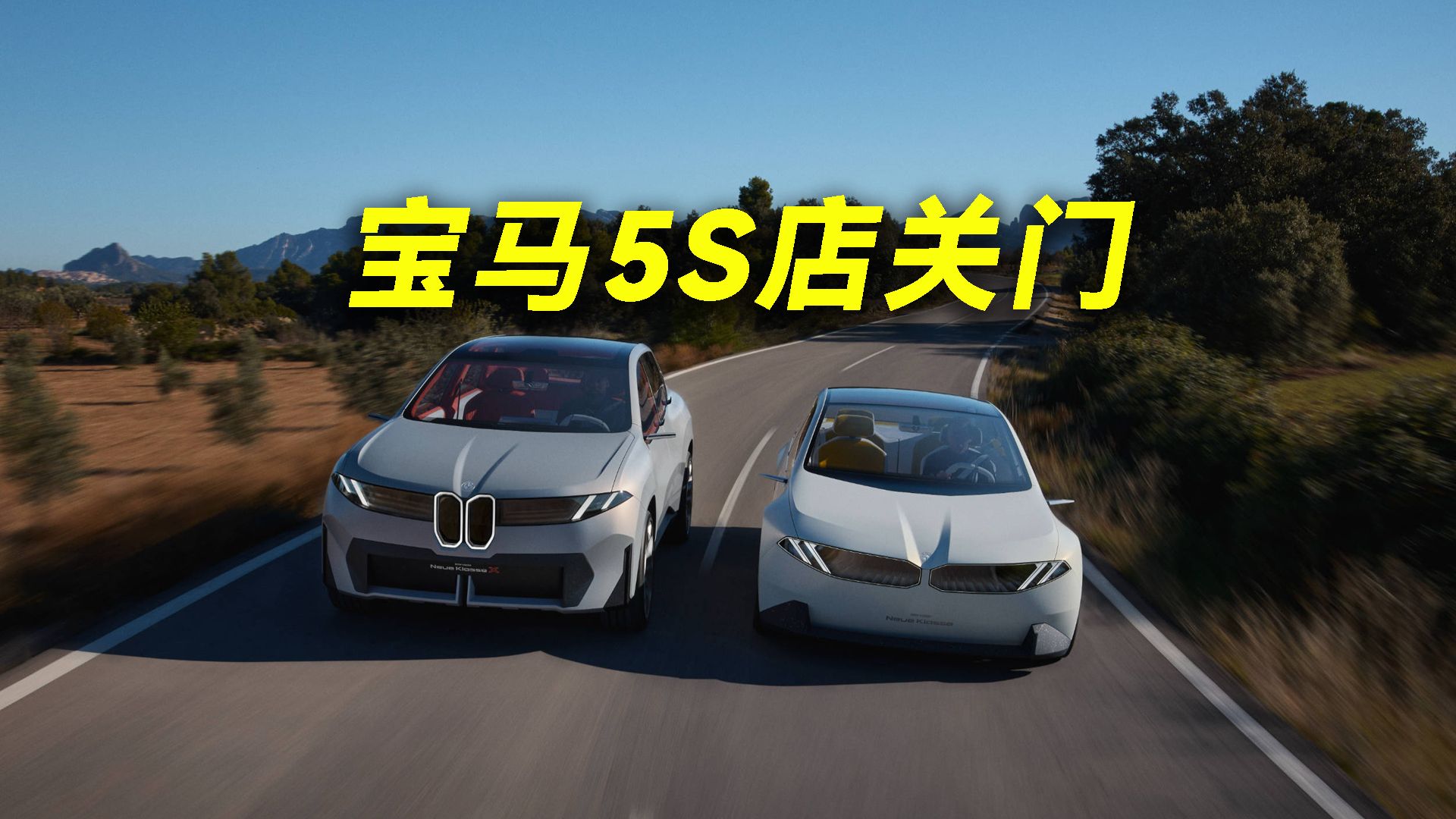 全球首家5S店关门 宝马也扛不住了?