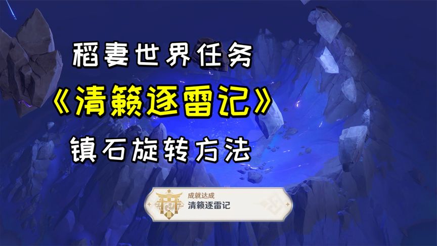 【原神】稻妻世界任务《清籁逐雷记》,纸垂位置与镇石的旋转方法