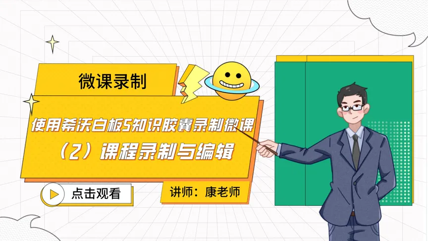 【微课录制】使用希沃白板5知识胶囊录制微课(2)课程录制与编辑