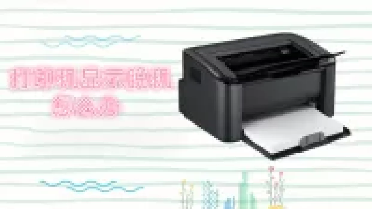 详细教你打印机显示脱机的解决方法