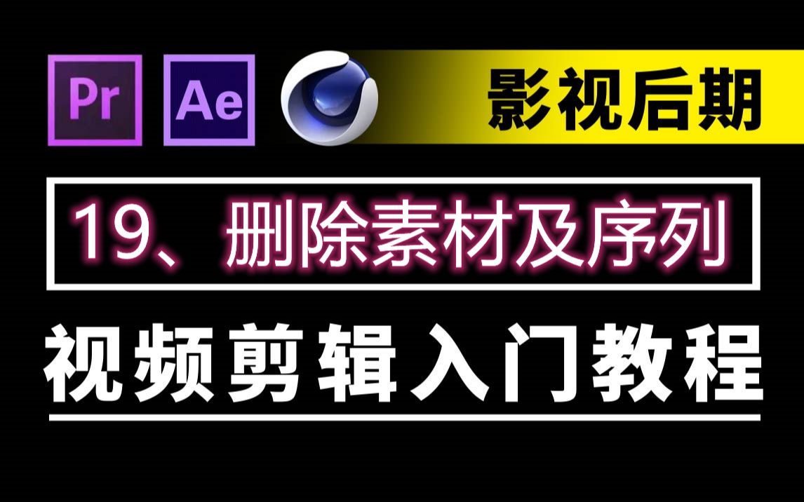 视频剪辑入门教程删除素材及序列(19)