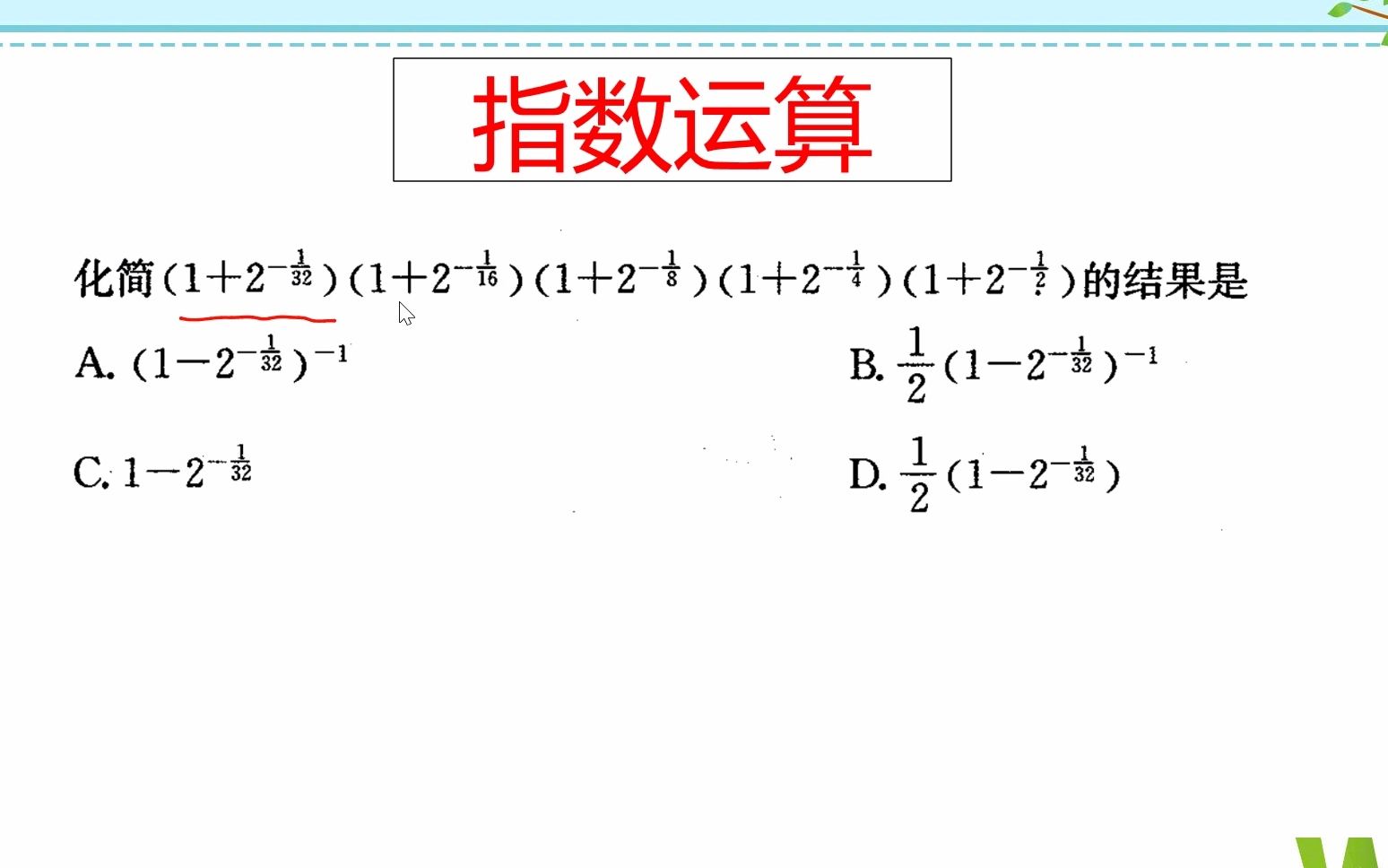 高一典例,复杂指数式的运算,合理添项,巧妙简化计算