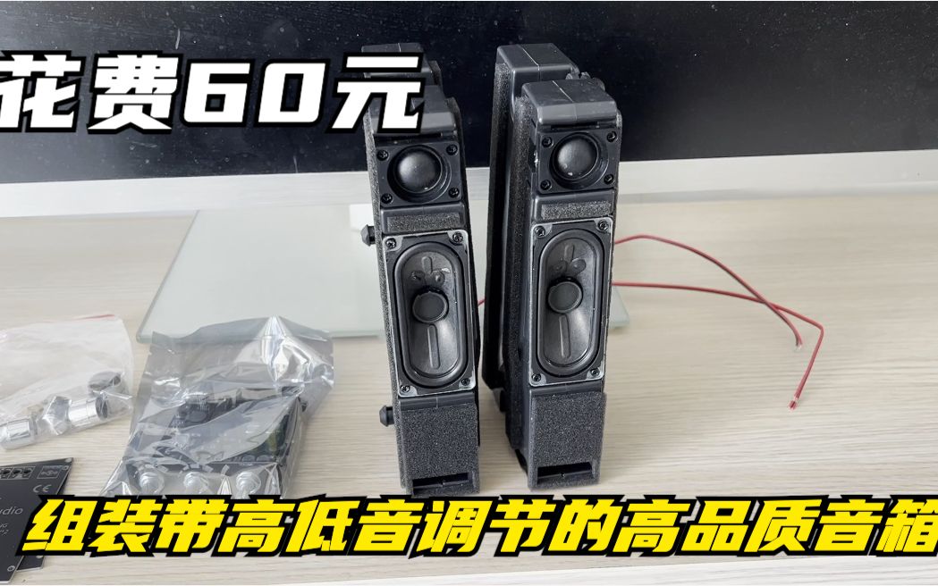 花费60元自己动手给显示器加装带高低音调节的高品质音箱