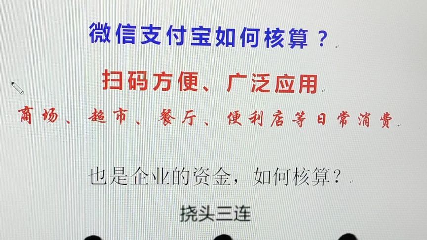 会计实务中十连问,1.遇到微信支付宝业务如何核算呢?