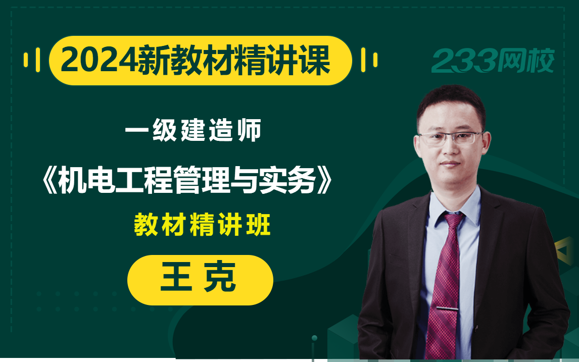 【2024教材精讲新课】一级建造师《机电工程管理与实务》王克(有讲义)