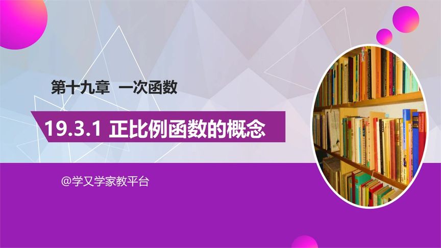 人教版八年级数学下册19.3.1《正比例函数的概念》教学视频