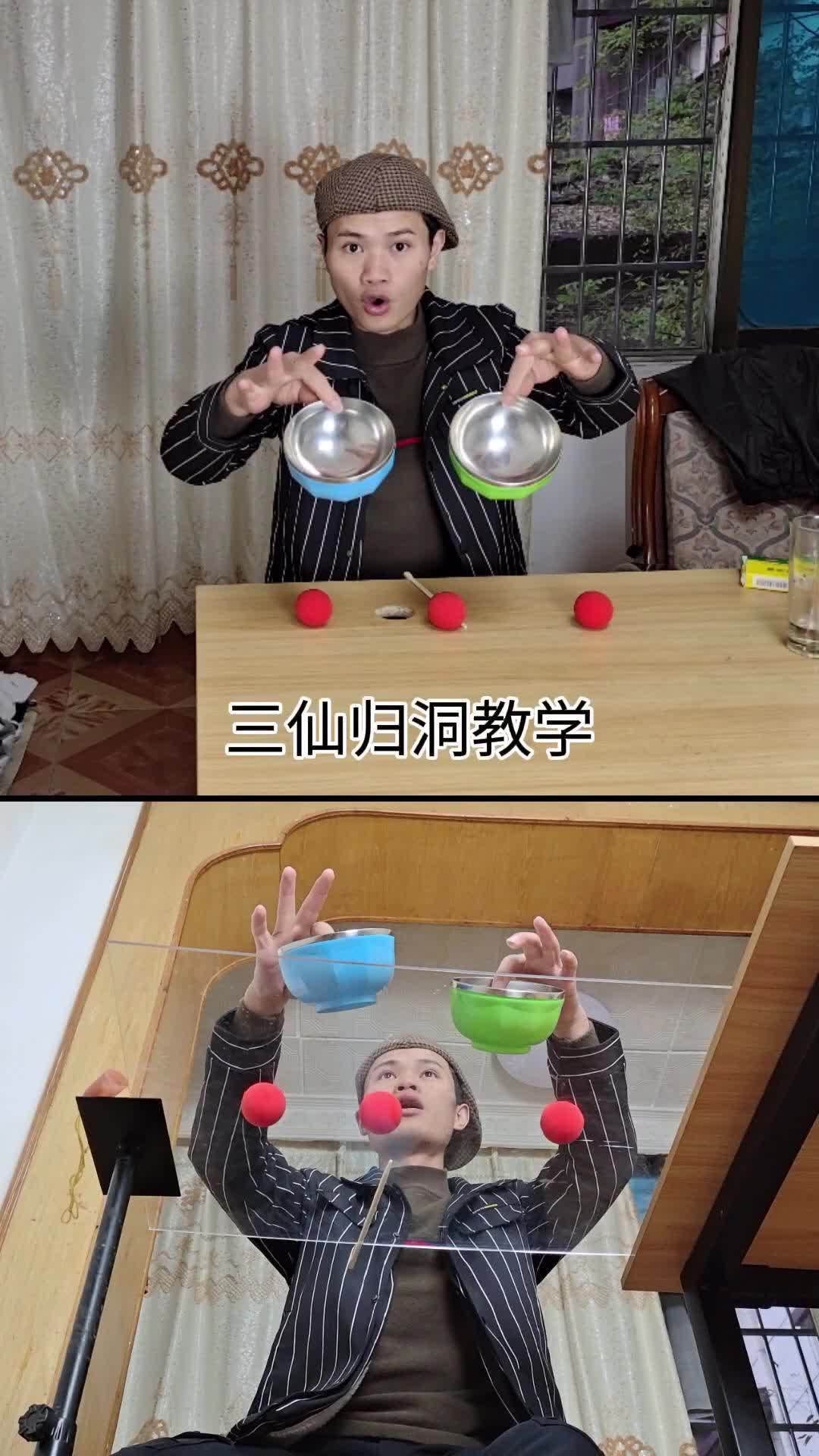 三仙归洞教学三仙归洞魔术表演魔术