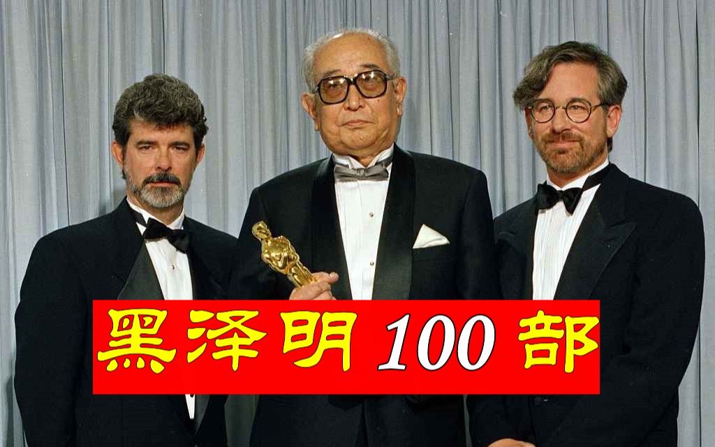 黑泽明钟爱的100部电影,以及他对这些电影和导演的具体评价!(第一部分)