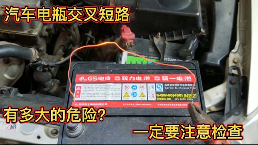 汽车电瓶正负极交叉短路,现场演示,一定要注意检查老鼠啃过线头