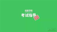 计算机一级考试-考前指导