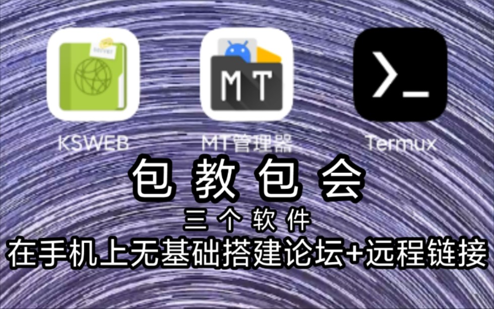 [包教包会] ksweb无基础搭建discuz!论坛+远程链接 教学