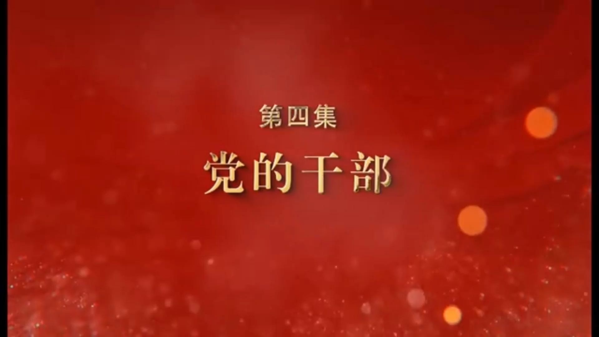 【党章电视辅导教材】第四集 党的干部
