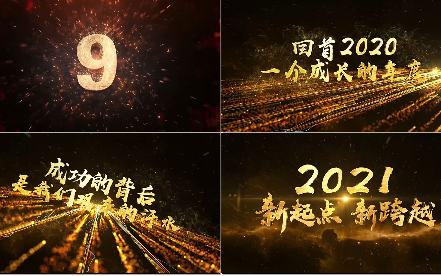 NH001-2021年震撼大气企业年会倒计时开场视频制作-通用-欣赏