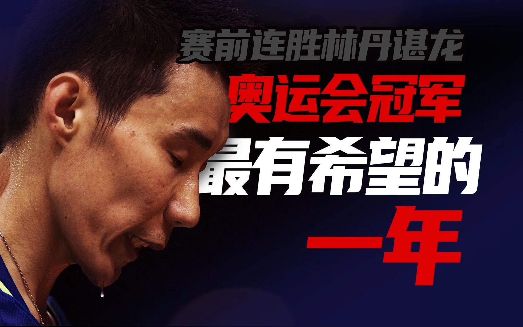 连胜林丹谌龙,这是李宗伟夺得奥运会冠军最有希望的一年