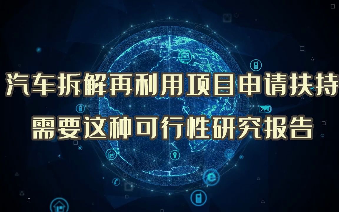 废旧汽车拆解再利用项目申请扶持,需要这种可行性研究报告