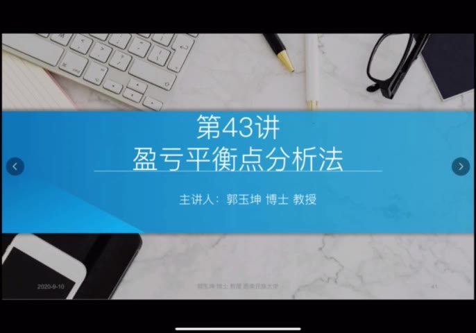 第43讲盈亏平衡点分析法