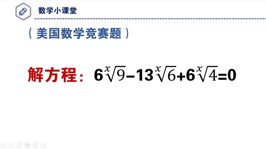 美国数学竞赛题,未知数x在指数上,如何解方程?