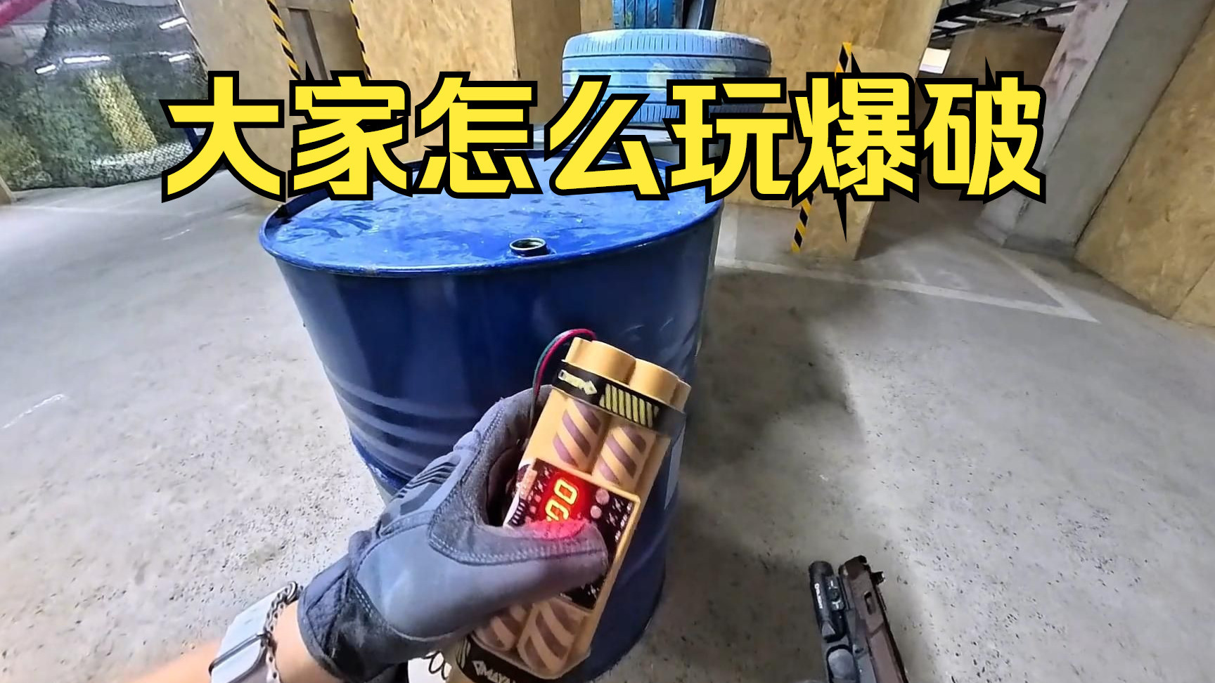 真人cs wargame 大家下场爆破模式怎么玩?