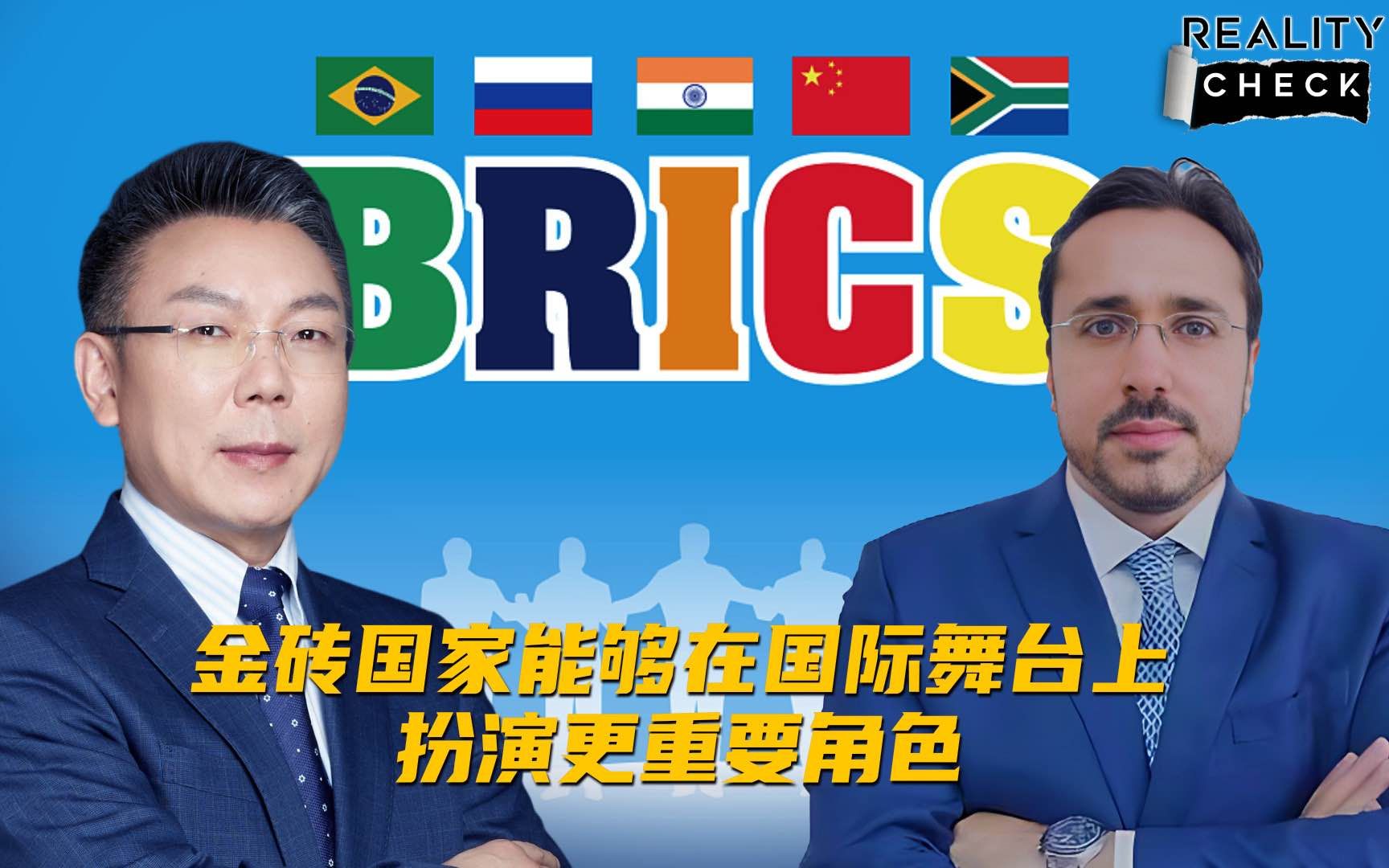 求实论事|巴西专家:金砖国家能够在国际舞台上扮演更重要角色