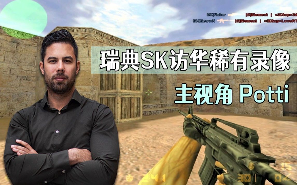 CS世界大赛 这个人从Beta版就开始玩CS 曾带领SK征服了整个世界!