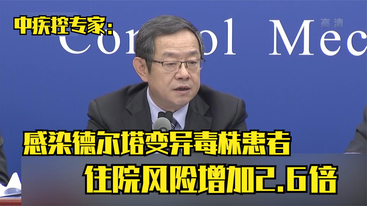 中疾控专家:感染德尔塔变异毒株患者住院风险增加2.6倍