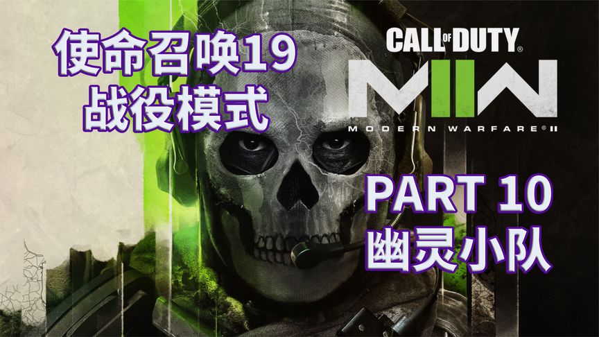 【使命召唤19】战役模式 全流程攻略实况解说 PART 10 幽灵小队