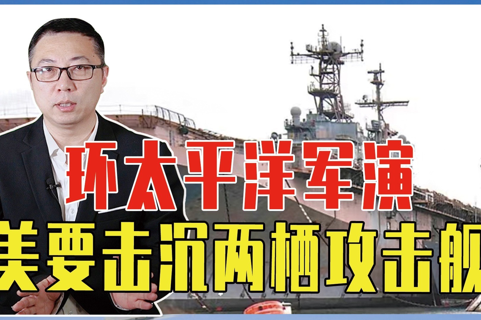 环太平洋军演,美要击沉两栖攻击舰,一箭双雕,不仅仅是炫耀武力