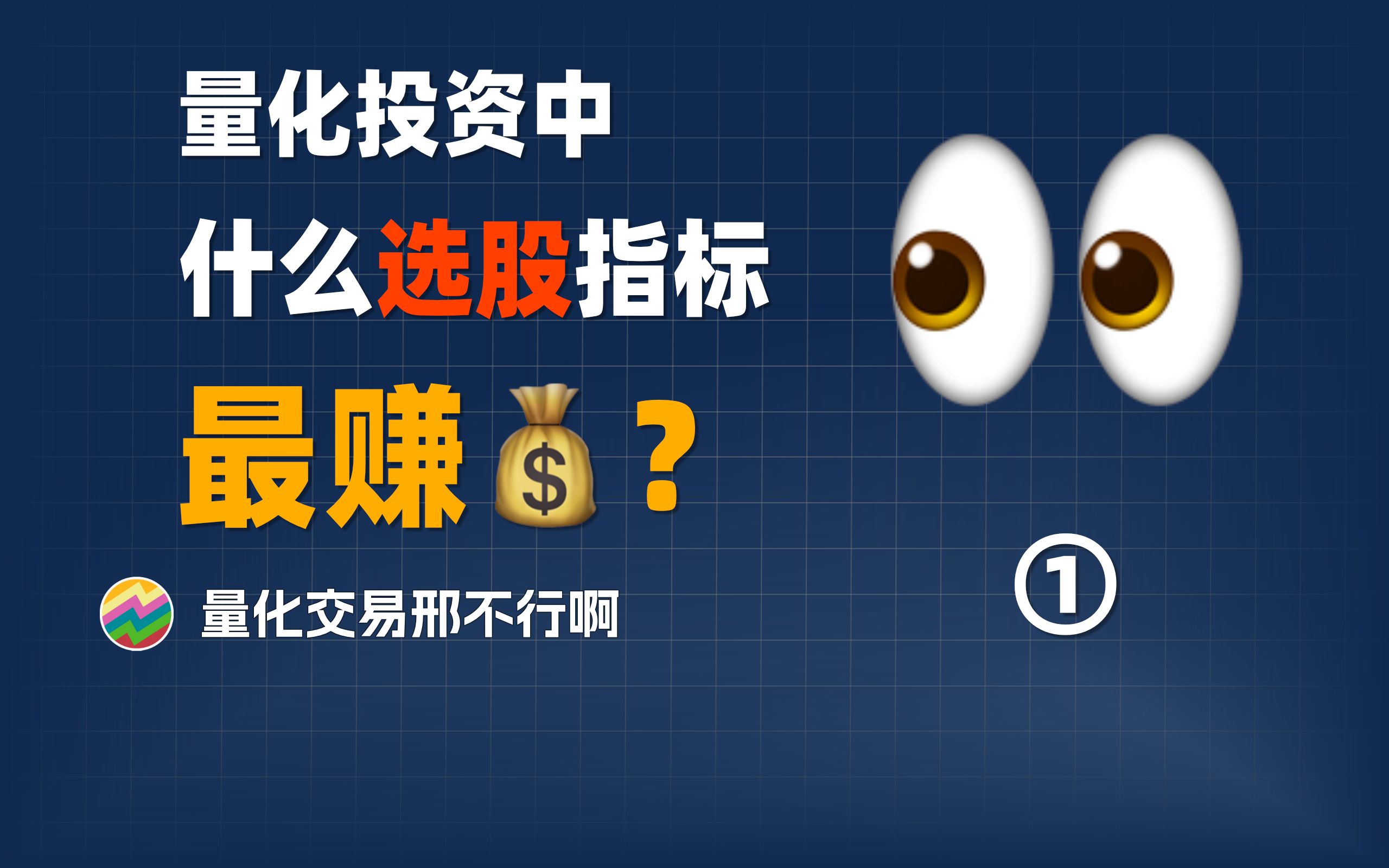 量化投资中,什么选股指标最赚钱?【量化交易邢不行啊】