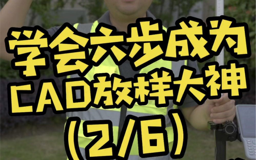 学会六步,成为CAD放样大神,详解:第二步CAD图纸点放样。