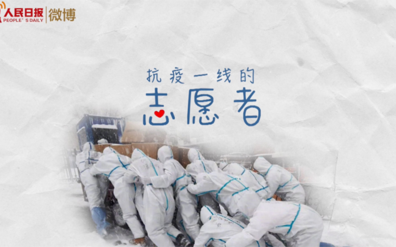 不求回报，不辞辛苦！感谢抗疫志愿者们！