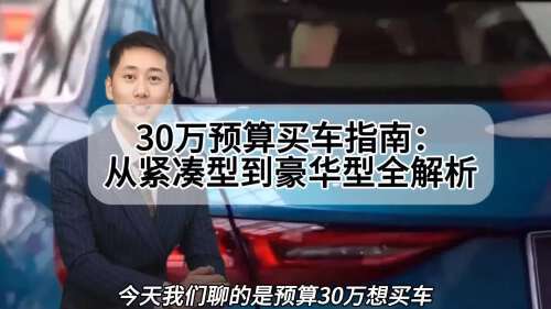 30万预算买车指南:从紧凑型到豪华型全解析