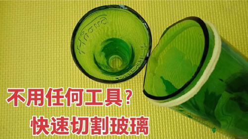 切割玻璃瓶不用任何工具?师傅教你用一根绳子切割,没有一点碎片